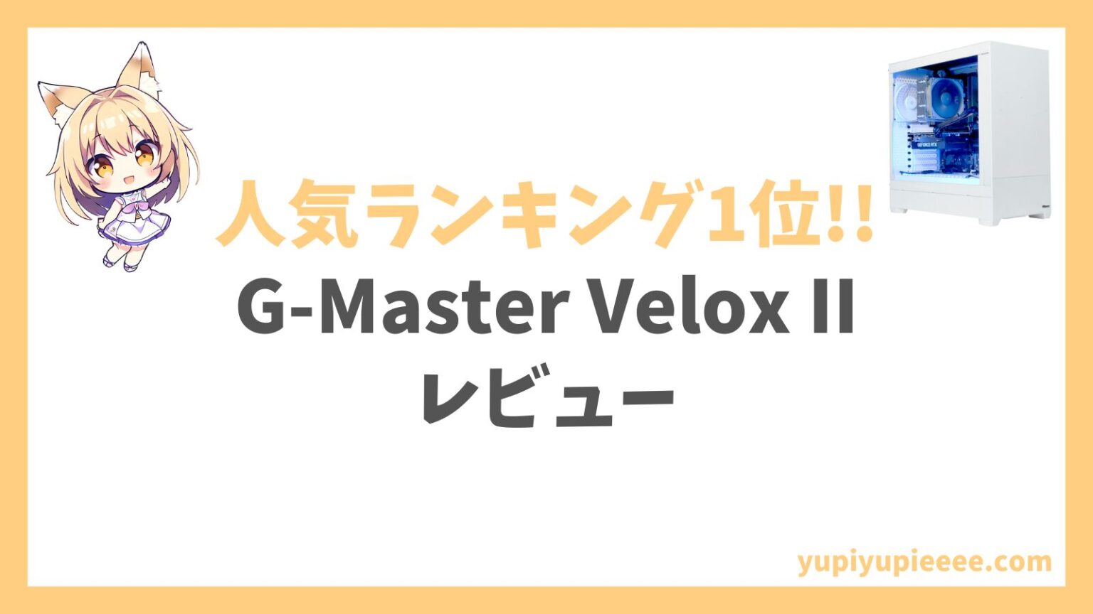 G-Master Velox II Intel Editionレビュー！コスパや性能は低い？ | ゆぴぶろぐ
