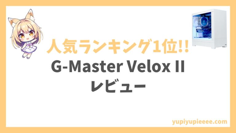 G-Master Velox II Intel Editionレビュー！コスパや性能は低い？ | ゆぴぶろぐ
