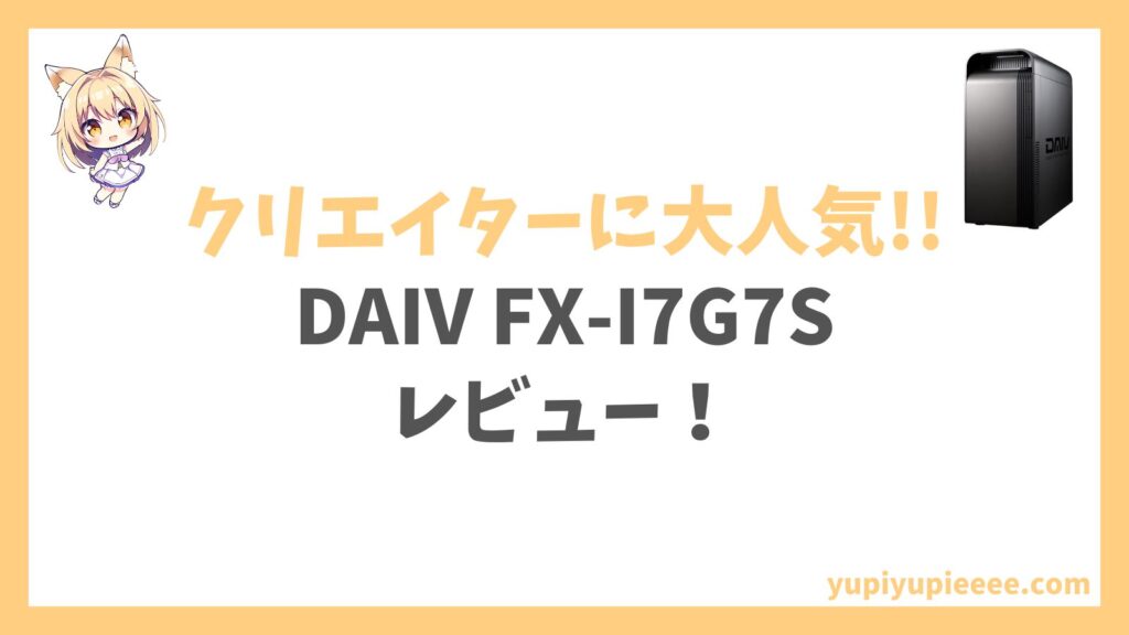 DAIV FX-I7G7Sレビュー！Core i7 13700KF搭載モデルの性能は低い？ | ゆぴぶろぐ