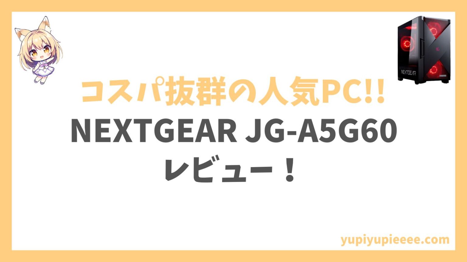 NEXTGEAR JG-A5G60レビュー！わかりやすい解説と評価【Ryzen 5 4500×RTX 4060】 | ゆぴぶろぐ