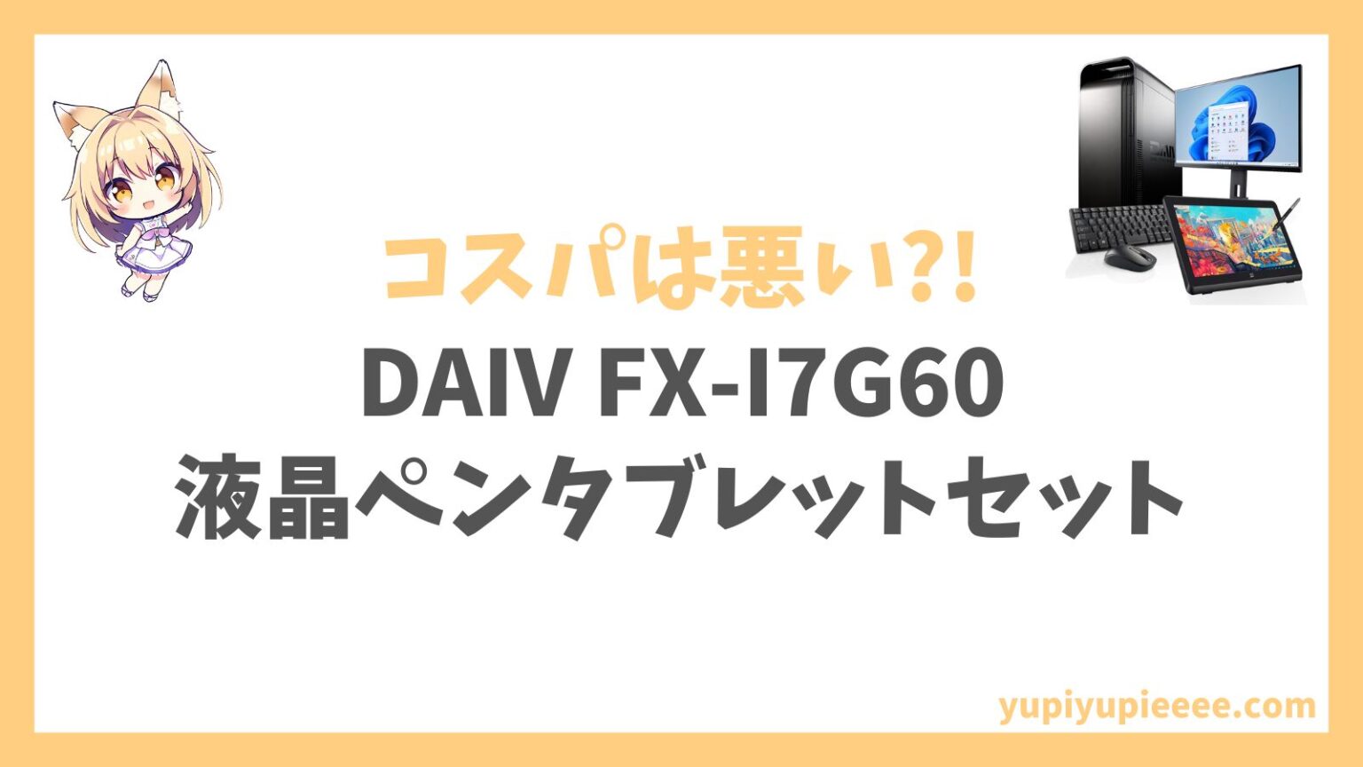DAIV FX-I7G60 (イラスト向け液晶ペンタブレットセット)レビュー！コスパは低い？ | ゆぴぶろぐ