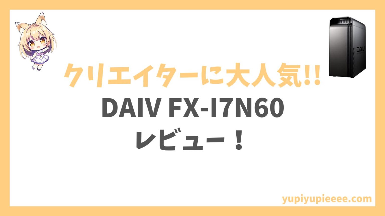 DAIV R4-I7G50WT-Bレビュー！性能は低い？ | ゆぴぶろぐ
