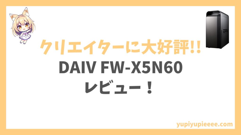 DAIV FW-X5N60レビュー！コスパは悪い？ | ゆぴぶろぐ