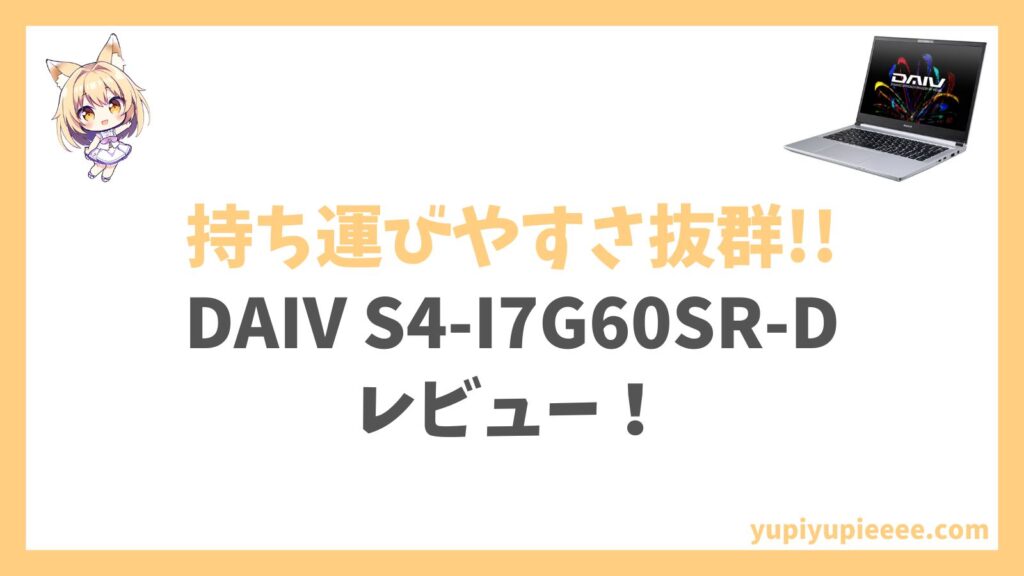 DAIV S4-I7G60SR-Dレビュー！コスパは悪い？ | ゆぴぶろぐ
