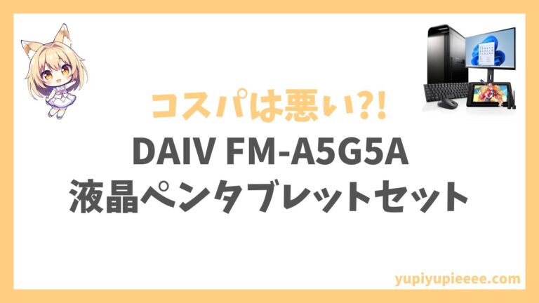 DAIV FM-A5G5A (イラスト向け液晶ペンタブレットセット)レビュー！コスパは悪い？ | ゆぴぶろぐ