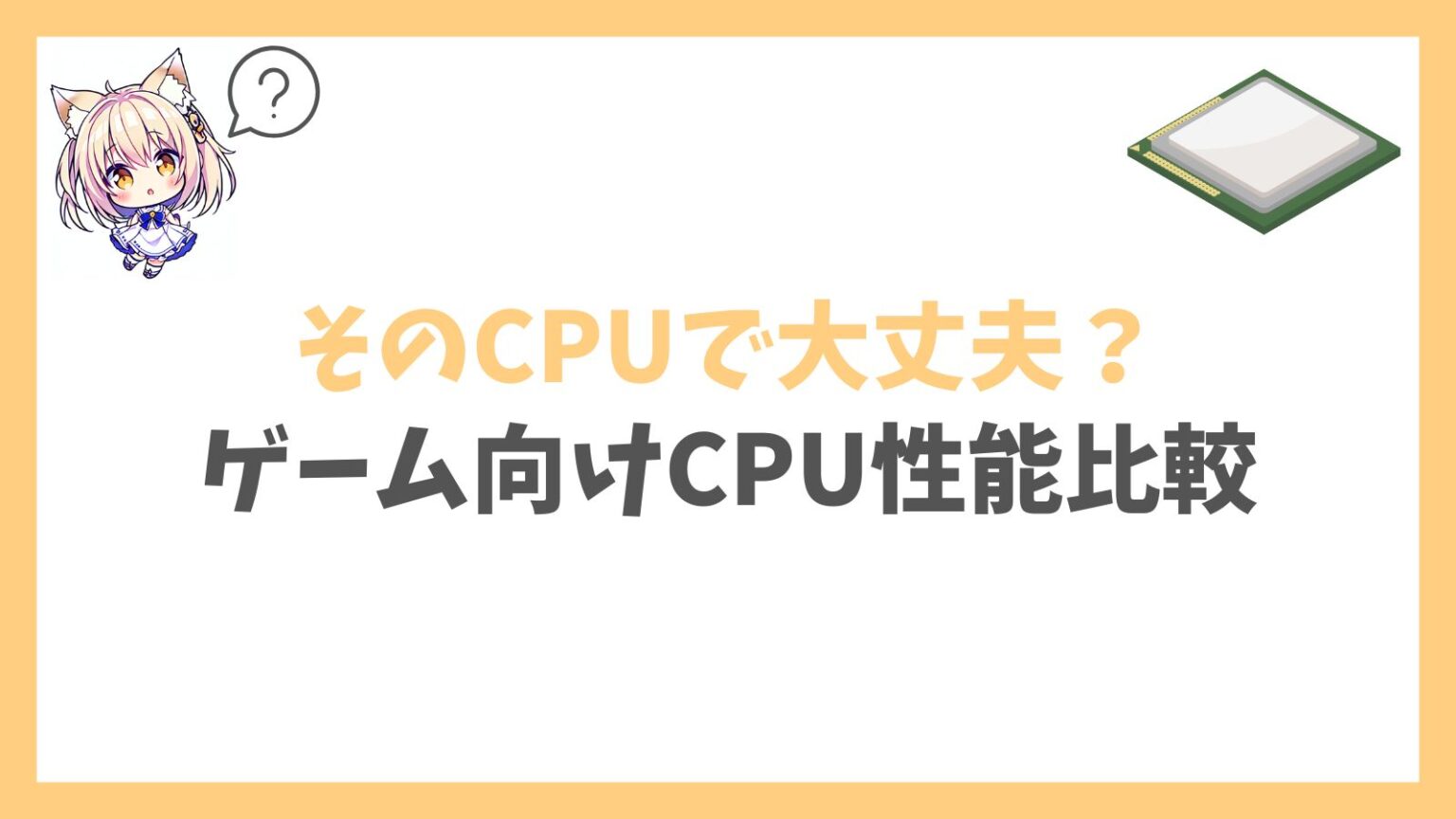 【2025年最新版】ゲーム向けCPU性能比較！わかりやすい解説も！ | ゆぴぶろぐ