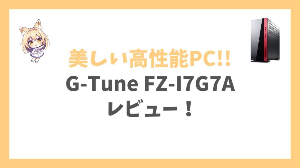 G-Tune FZ-I7G7Aレビュー！Core Ultra 7-265K搭載ゲーミングPC | ゆぴぶろぐ