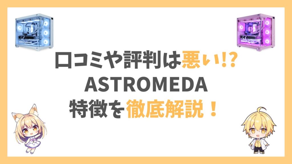 Astromeda（アストロメダ）レビュー！ビジュアル最強のBTOパソコン | ゆぴぶろぐ