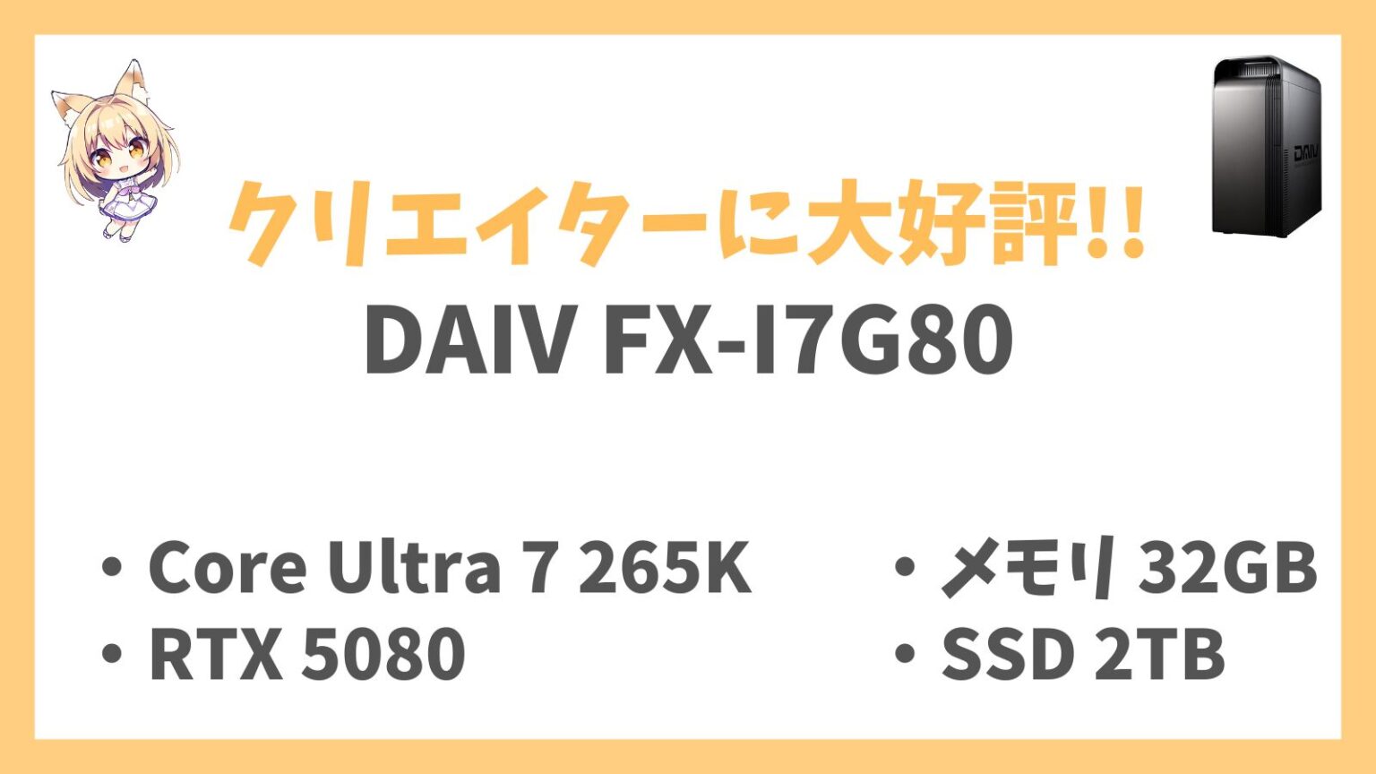 DAIV FX-I7G80 (NVIDIA Studio 認定PC)レビュー！わかりやすい解説と評価【Core Ultra 7 265K×RTX 5080】 | ゆぴぶろぐ