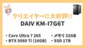 DAIV KM-I7G6Tレビュー！わかりやすい解説と評価【Core Ultra 7 265×RTX 5060 Ti 16GB】 | ゆぴぶろぐ