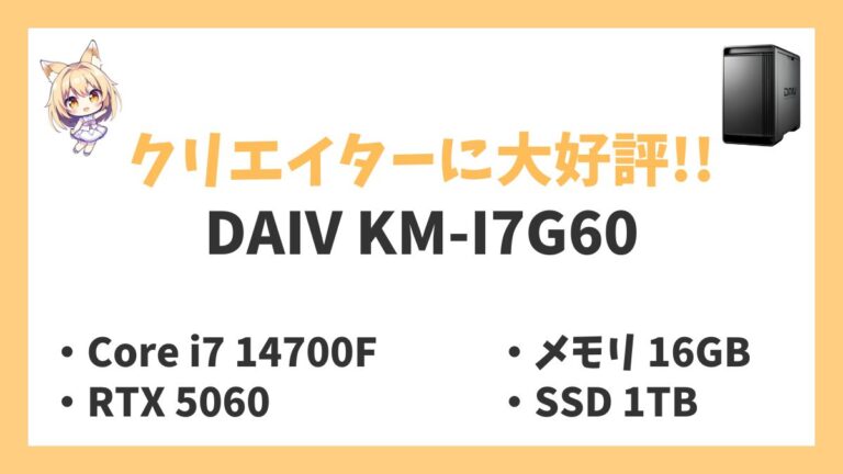 DAIV KM-I7G60レビュー！わかりやすい解説と評価【Core i7 14700F×RTX 5060】 | ゆぴぶろぐ