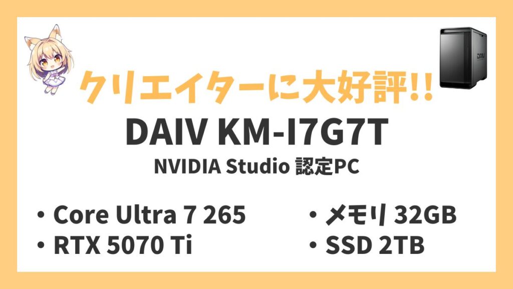 DAIV KM-I7G7T(NVIDIA Studio 認定PC)レビュー！わかりやすい解説と評価【Core Ultra 7 265×RTX 5070 Ti】 | ゆぴぶろぐ